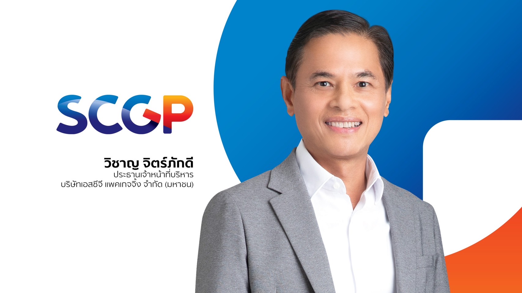 SCGP ฝ่าความท้าทายปี 66 วางเป้ารายได้โตแตะ 1.6 แสนล้าน ทุ่ม 1.8 หมื่นล้านทำ M&P-ขยายการผลิต