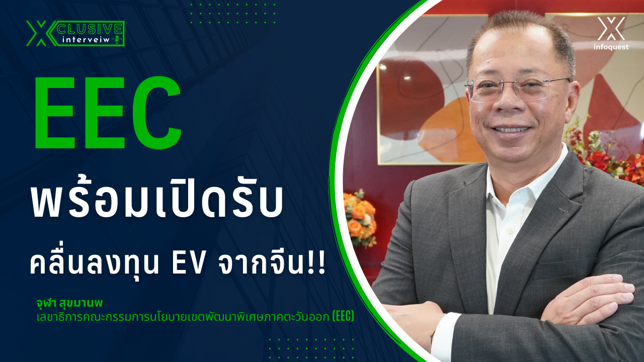 INTERVIEW: EEC พร้อมเปิดรับคลื่นลงทุน EV จากจีน!!