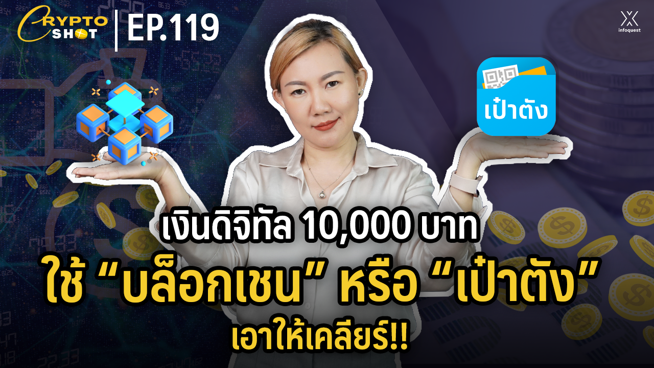 CryptoShot: เงินดิจิทัล 10,000 บาท ใช้ "บล็อกเชน" หรือ "เป๋าตัง" เอาให้เคลียร์!!