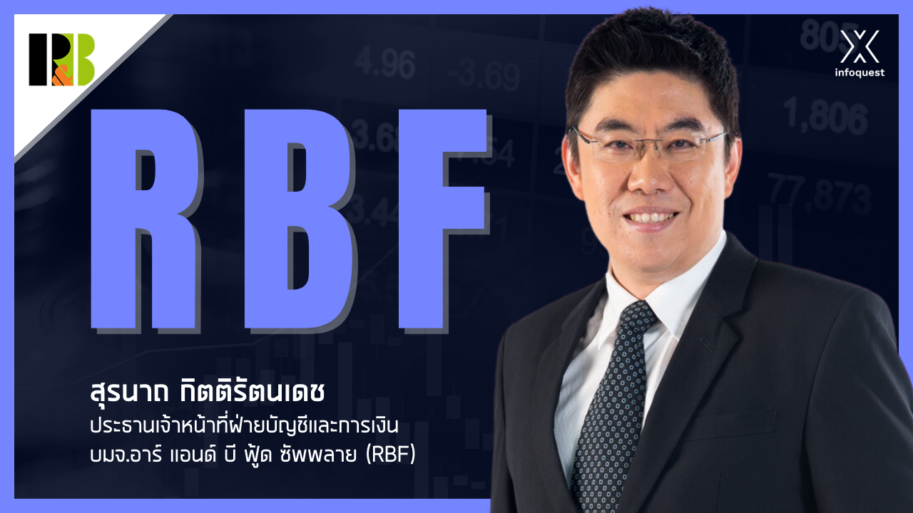 RBF ส่งออกรุ่งดันกำไรปีนี้ทะลุเป้าแม้รายได้โตต่ำคาดเล็กน้อย เร่งสปีดขยายตปท.หาช่องเจาะตอ.กลาง