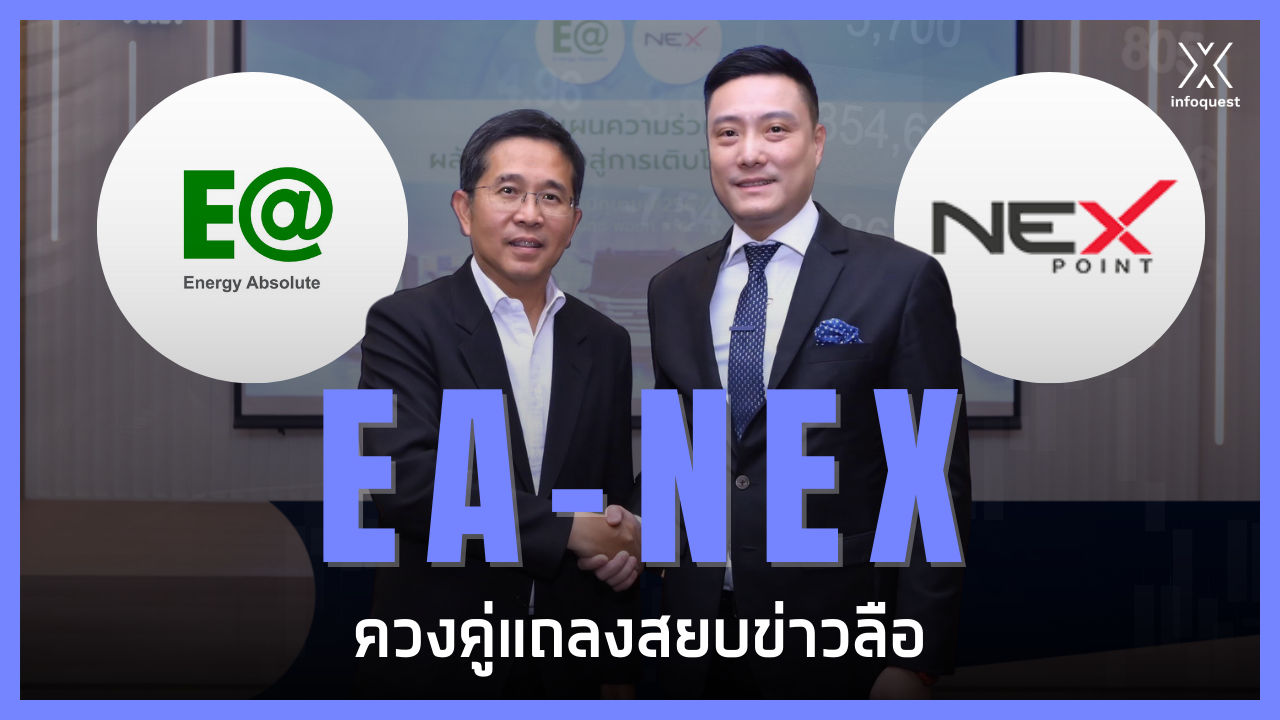EA-NEX ควงคู่แถลงสยบข่าวลือ ยันผนึกกำลังแน่น จ่อยื่น ก.ล.ต.–DSI เอาผิดไอ้โม่งทุบหุ้น