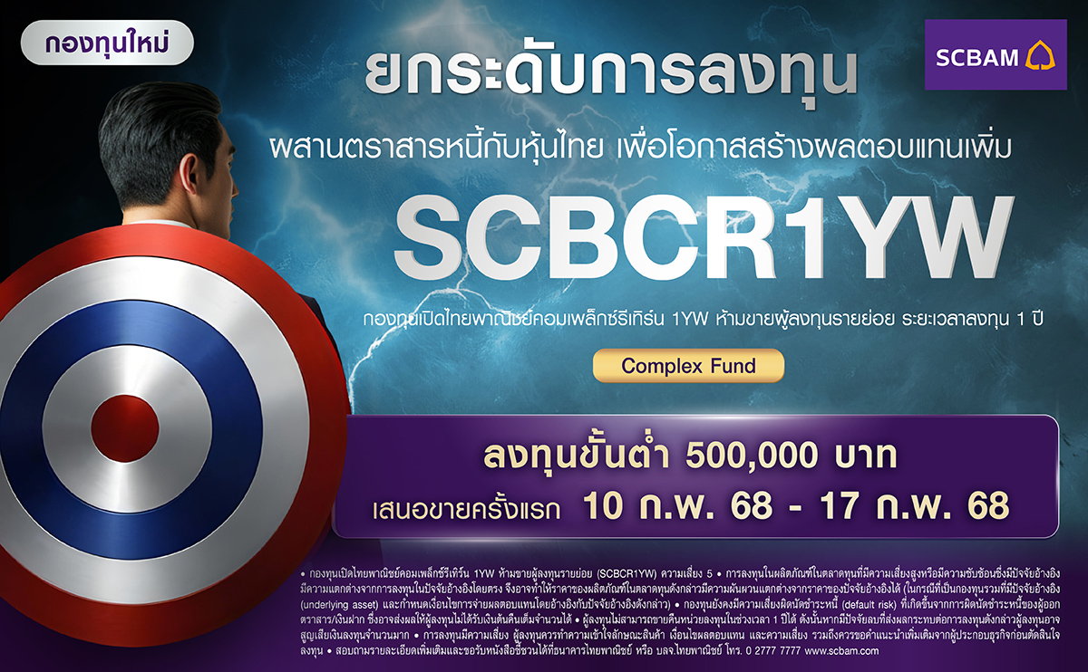 SCBAM เปิดเพิ่ม Complex Fund หลังฮอตต่อเนื่อง ช่วยลดขาดทุนเงินต้น ขาย 10-17 ก.พ.