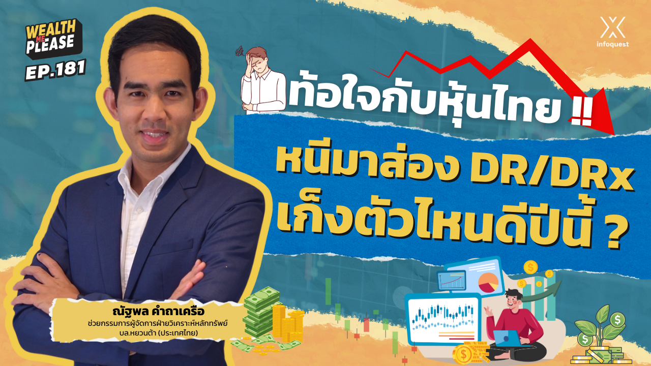 WealthMePlease: ท้อใจกับหุ้นไทย!! หนีมาส่อง DR/DRx เก็งตัวไหนดีปีนี้?
