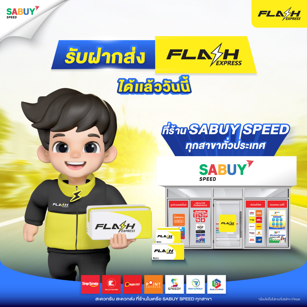 WSOL ส่ง SABUY Speed ผนึก Flash Express ชิงมาร์เก็ตแชร์ส่งพัสดุเปิด 3 บริการเสริม-ลุยขยายสาขา